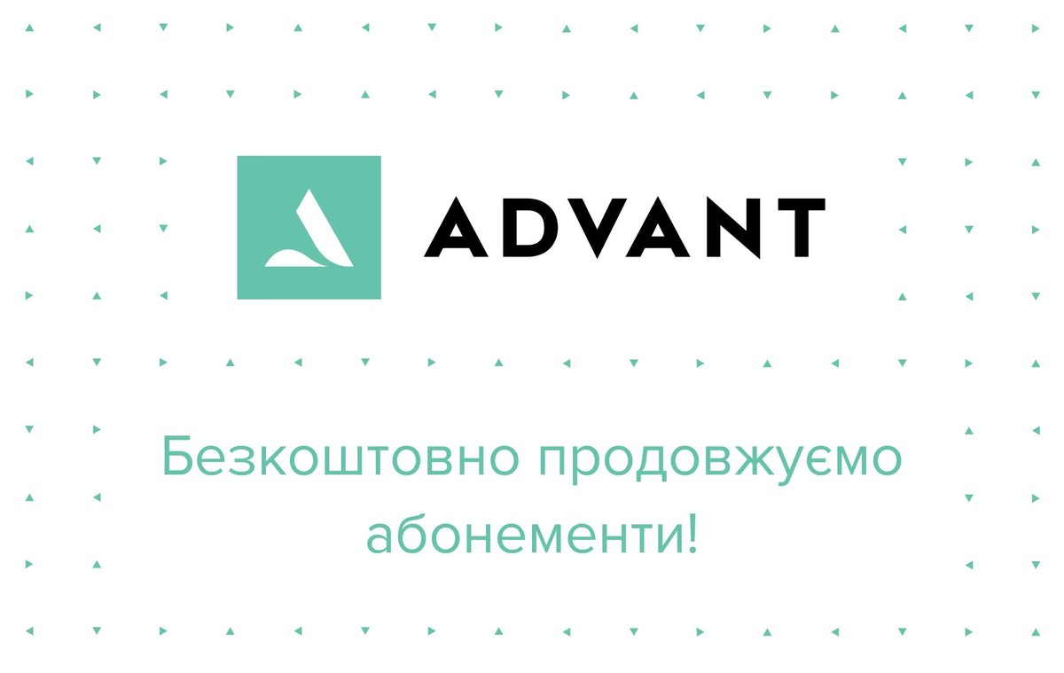 Безкоштовно продовжуємо абонементи! - ADVANT