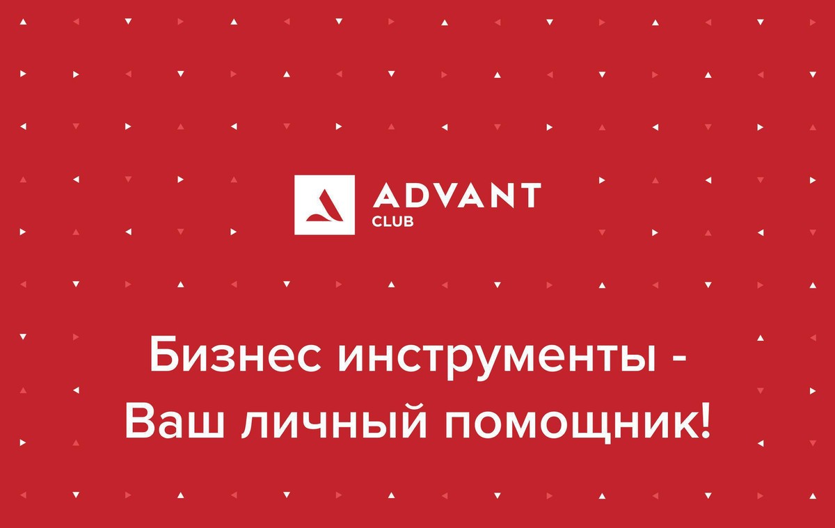 Бизнес инструменты - Ваш личный помощник! - ADVANT