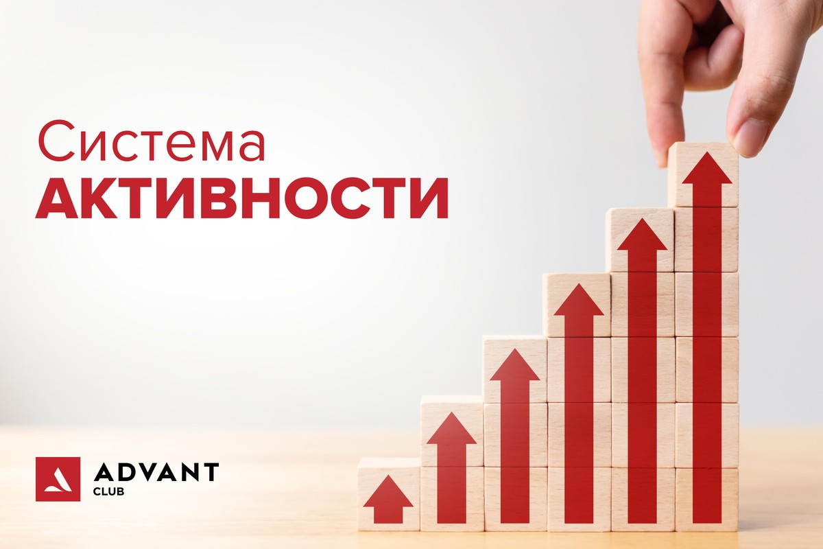Система активности - ADVANT